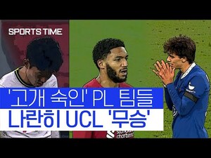 UCL 출전한 PL 팀들 16강 1차전 '1무 3패'…반전 가능할까 #SPORTSTIME