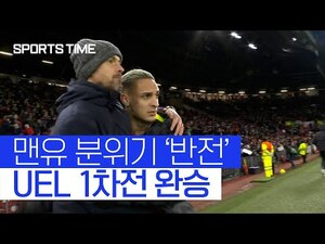 [스포츠타임] "리버풀전은 잊어라!" 맨유, UEL 16강 1차전 완승
