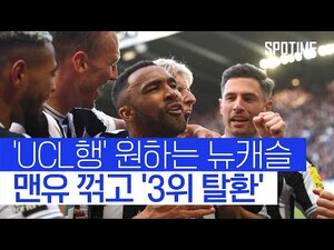 뉴캐슬, 21년 만의 UCL행? 맨유 꺾고 '3위 탈환' #SPOTIME