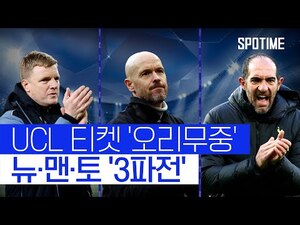 'UCL 진출권' 노리는 맨유·뉴캐슬…불안한 토트넘 #SPOTIME