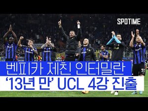 인터밀란, 13년 만에 UCL 준결승 진출… AC밀란과 '밀라노 더비' 확정 #SPOTIME