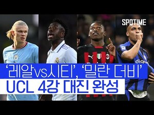 맨 시티 만나는 레알, AC밀란 만나는 인테르… UCL 4강 대진 완성 #SPOTIME