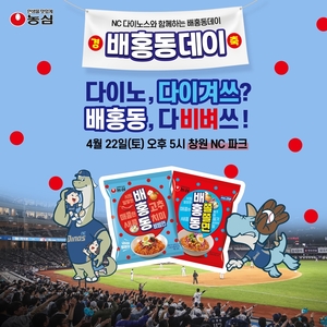 NC, 22일 '배홍동데이' 열어…다양한 이벤트, 프로모션 진행