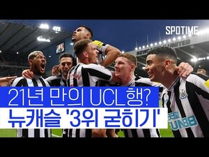 뉴캐슬, 21년 만의 기적? UCL 본선행 보인다 #SPOTIME