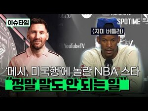 메시의 깜짝 미국행, 덩달아 놀란 NBA 스타들 #SPOTIME