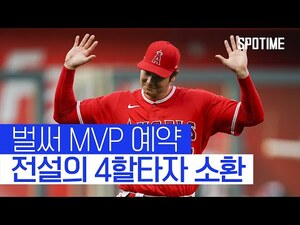 어차피 MVP는 오타니!? 50홈런 10승 도전! #SPOTIME