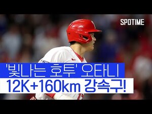 'MVP 예약' 오타니의 12K 불꽃투…7승은 다음에 #SPOTIME