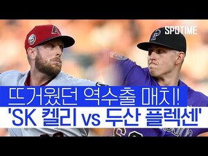 '전 SK' 켈리 vs '전 두산' 플렉센... KBO 출신들의 맞대결 #SPOTIME