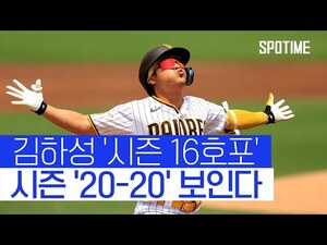 김하성 터졌다…'KBO 에이스 출신' 상대 16호포 #SPOTIME