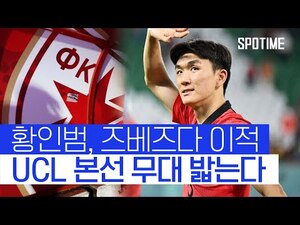 즈베즈다 '극적 이적' 황인범... UCL 본선 무대 밟는다 #SPOTIME