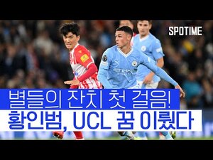 황인범, UCL 데뷔 성공적! '챔피언' 맨시티전 선발 출전 #SPOTIME