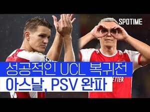 아스날, 7년 만에 UCL 복귀... 챔스까지 이어온 리그 분위기 #SPOTIME