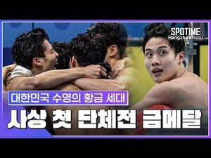 '미친 스피드' 황선우 비롯한 황금 세대... 아시아 신기록 세우며 금메달! #SPOTIME