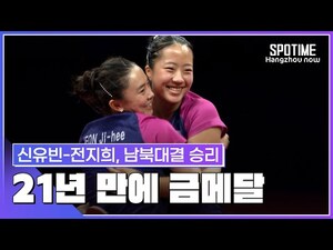 '남북전 승리' 신유빈-전지희, 21년 만에 탁구 여자 복식 금메달 쾌거 #SPOTIME