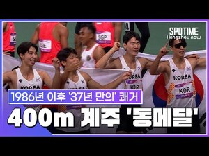 37년 만의 쾌거... 육상 대표팀, 400m 계주서 '값진 동메달' #SPOTIME