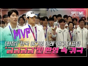 [직캠] MVP는 누구? '亞 정복' 야구, 금빛 귀국! #SPOTIME
