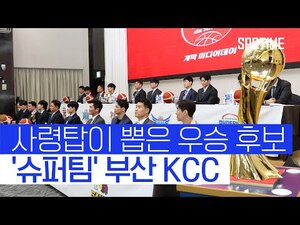 "슈퍼팀이 우승한다"… 사령탑이 뽑은 우승 후보 1위 'KCC' #SPOTIME