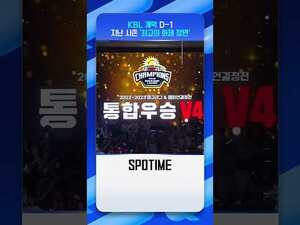 KBL 개막 D-1…지난 시즌 '우승 순간'은? #shorts