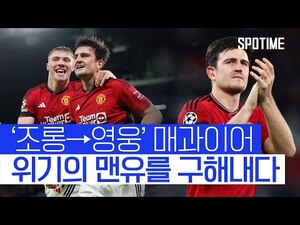 '1,600억' 매과이어가 구했다!… 맨유, 코펜하겐 꺾고 UCL 첫 승 #SPOTIME