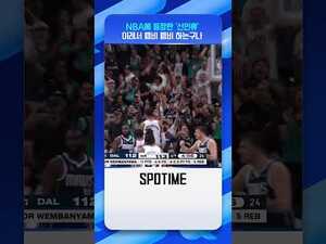 슈퍼루키 웸반야마의 NBA 공식 데뷔전 #shorts