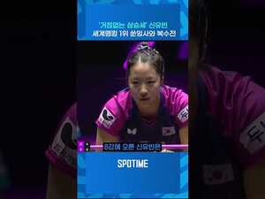 '거침없는 국민 삐약이' 신유빈, 이젠 AG 복수다 #shorts