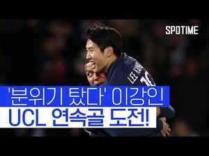 '다시 만난' AC 밀란이 반가운 이강인… UCL 연속골 도전! #SPOTIME