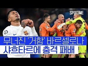 '유효슈팅 고작 1개' 바르셀로나... UCL 16강 조기 확정 실패 #SPOTIME