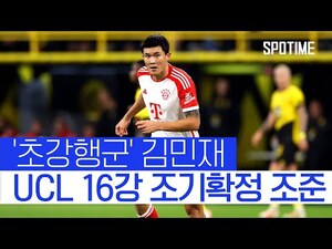 김민재의 바이에른 뮌헨, UCL 16강 조기확정 지을까 #SPOTIME
