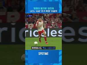김민재의 뮌헨, UCL 16강 '조기 확정' 도전! #shorts