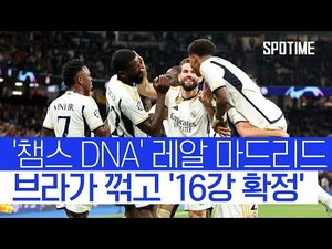 브라힘+비니시우스+호드리구 연속골…레알, UCL 16강 '진출 확정' #SPOTIME