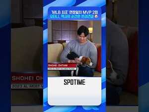 'MVP' 오타니, 반려견과 하이파이브