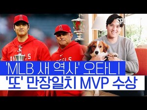 '역대 최초' 오타니, 2번째 만장일치 MVP! 반려견도 최초 공개 #SPOTIME