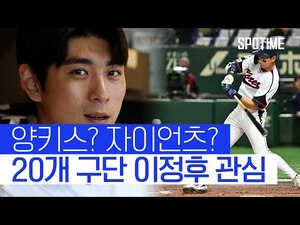 KBO 최고 타자 향한 '뜨거운 관심'… ML 20개 구단 이정후 관심 #SPOTIME