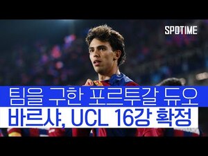 칸셀루-펠릭스 골 폭발...바르셀로나, 포르투 잡고 UCL 16강 진출 #SPOTIME