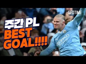 [현지해설] "홀란드! PL 역사상 가장 빠른 50골입니다!" ㅣ PL 13R 베스트 골 #SPOTIME
