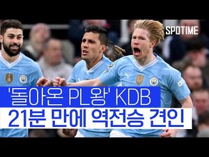 맨시티, 짜릿한 역전으로 2위 탈환… 1골 1도움 펄펄 난 KDB #SPOTIME