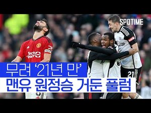 '이워비 극장골' 풀럼, 21년 만에 맨유 원정승 #SPOTIME