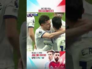 쐐기를 박는 손흥민의 PL 13호골 #Shorts