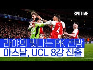 라야의 승부차기 선방쇼! 아스날 14년 만에 UCL 8강 진출 #SPOTIME