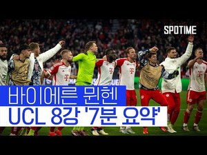 "4년 만에 우승 도전!" 바이에른 뮌헨 UCL 8강 7분 요약 #SPOTIME