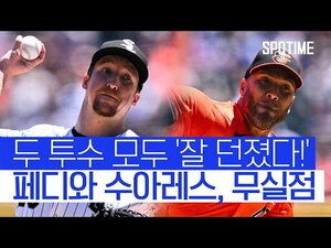 전직 KBO리거들의 맞대결! 두 선수의 명품 투수전 #SPOTIME