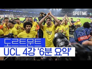 '27년 만에 우승 도전' 도르트문트 UCL 4강 6분 요약 #SPOTIME