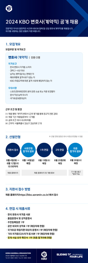 KBO, 4일부터 12일까지 계약직 변호사 공개 채용