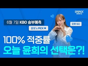 적중률 100%를 자랑하는 윤희의 승부예측