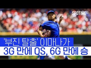 '부진 탈출' 이마나가, 3G 만에 QS로 6G 만에 승리 #SPOTIME