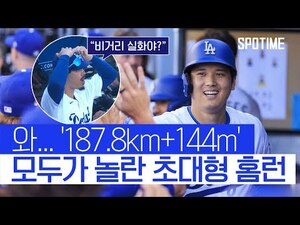 '187.8km+144m' 초대형 미사일… 오타니, 4년 연속 30홈런 #SPOTIME