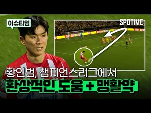 '환상적인 어시스트'… UCL에서 맹활약 펼친 황인범! #SPOTIME