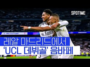 'UCL 데뷔골' 작렬한 음바페… 레알 마드리드 완승! #SPOTIME