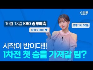 시작이 반이다! PO 1차전 승리를 가져갈 팀은? #SPOTIME