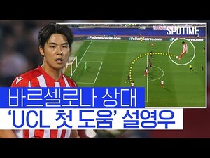 바르셀로나 상대로 'UCL 첫 도움' 기록한 설영우 #SPOTIME